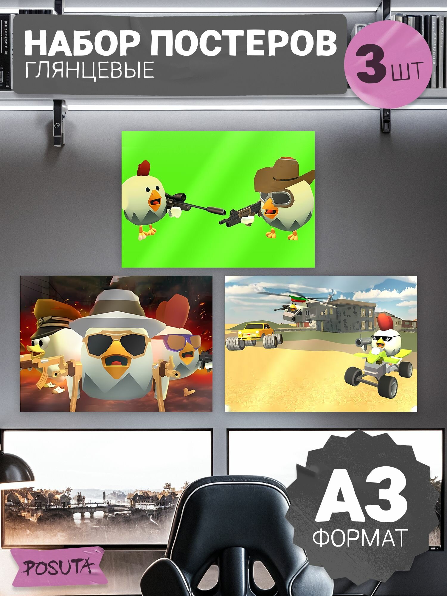 Постеры на стену интерьерные Чикен Ган