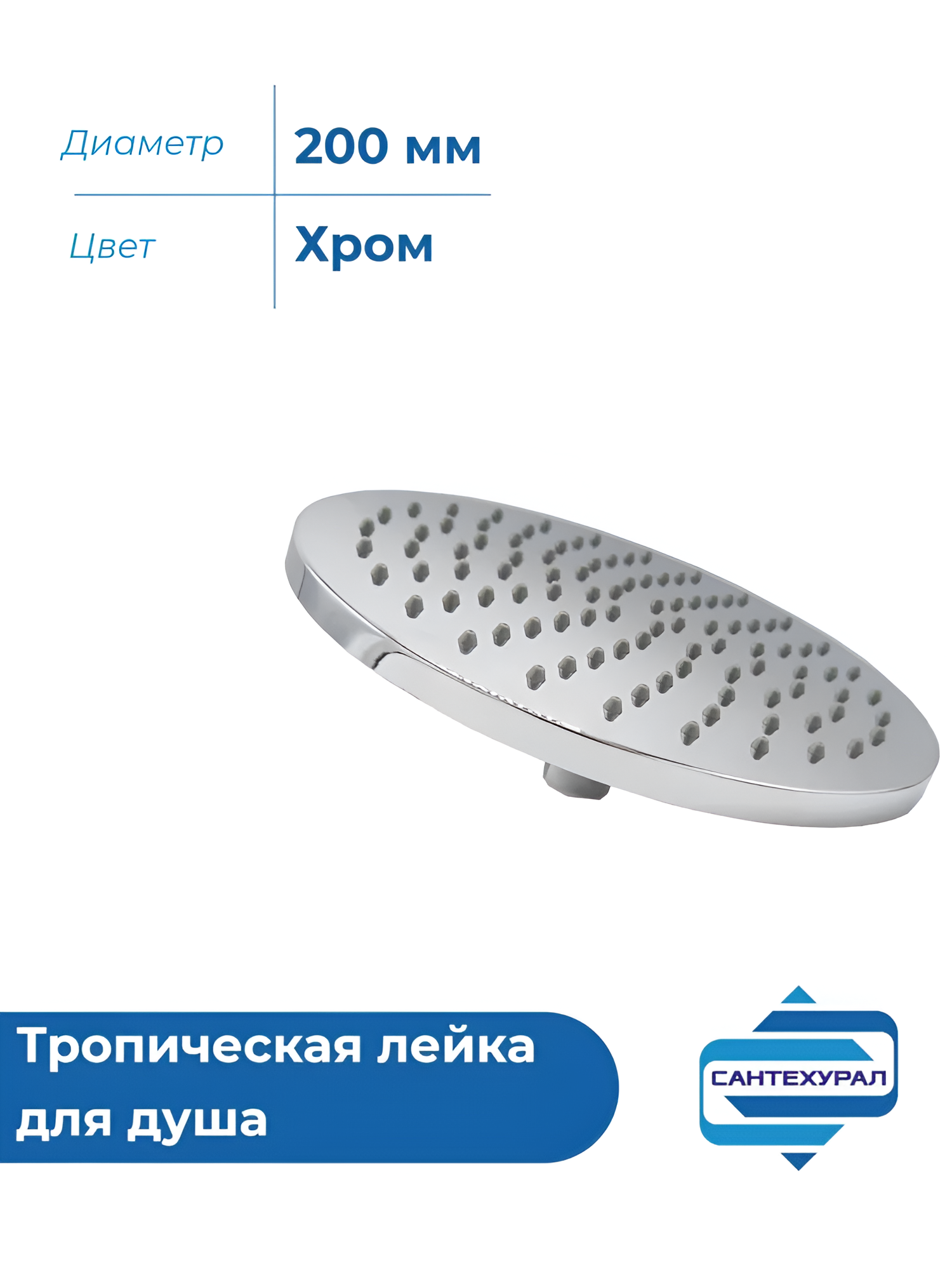 Лейка тропическая круглая из пластика хромированная 1-режимная 200 мм