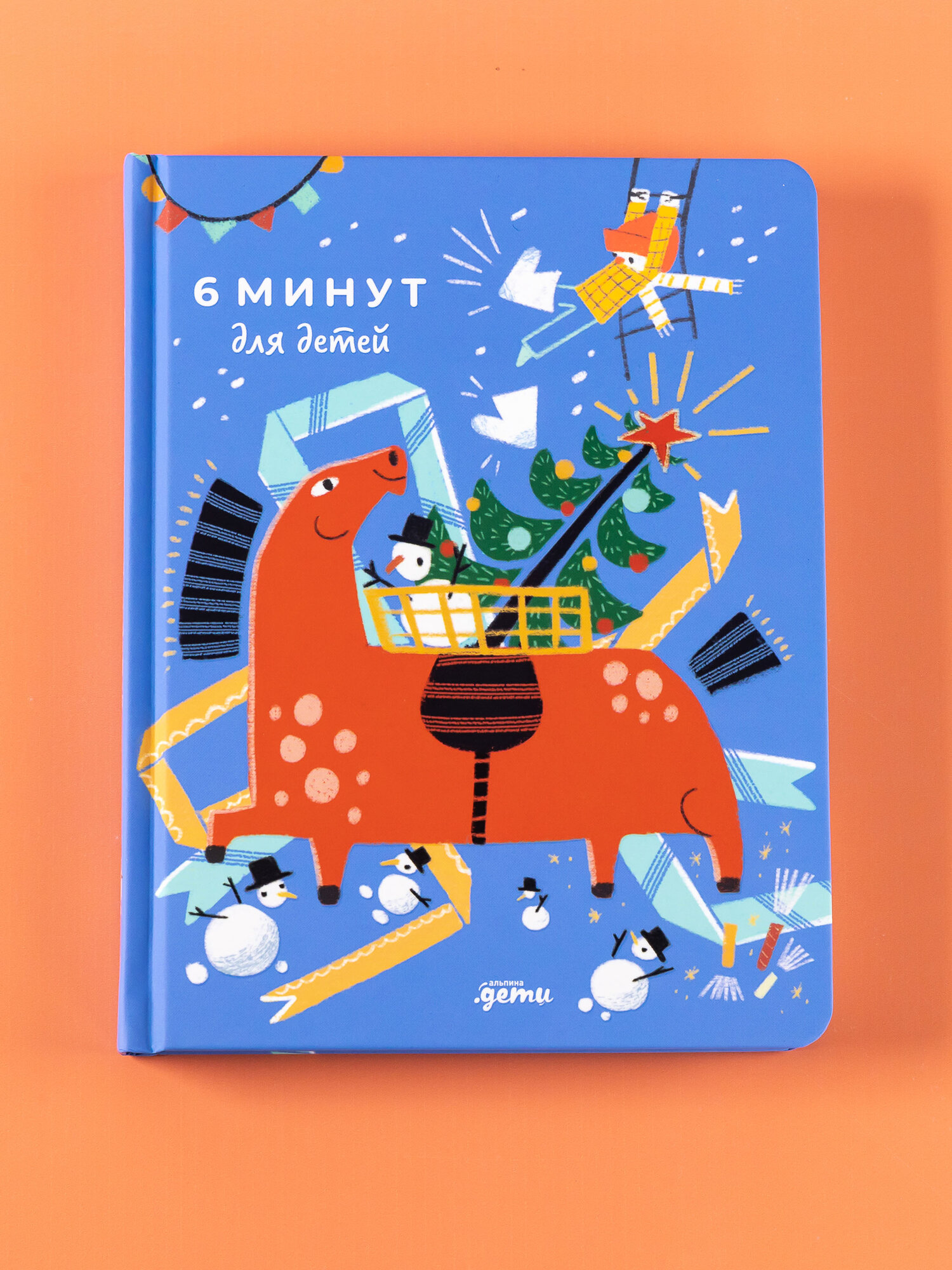 6 минут для детей: Первый мотивационный ежедневник ребенка / Альпина. Дети
