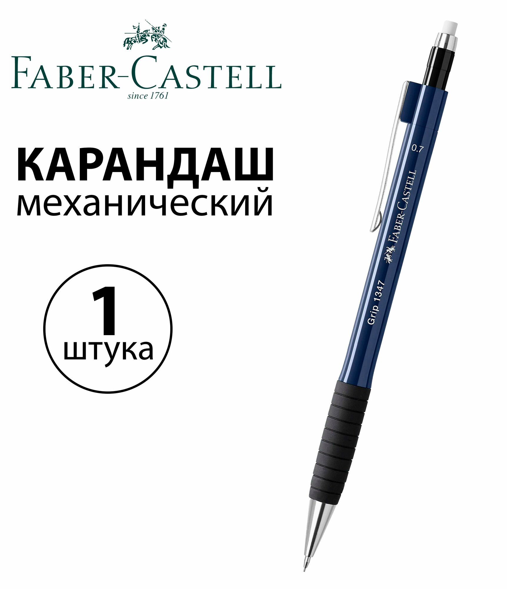 Карандаш механический Faber-Castell "Grip 1347" 0,7мм, B, с грипом, с ластиком, автоподача грифеля, синий 134751