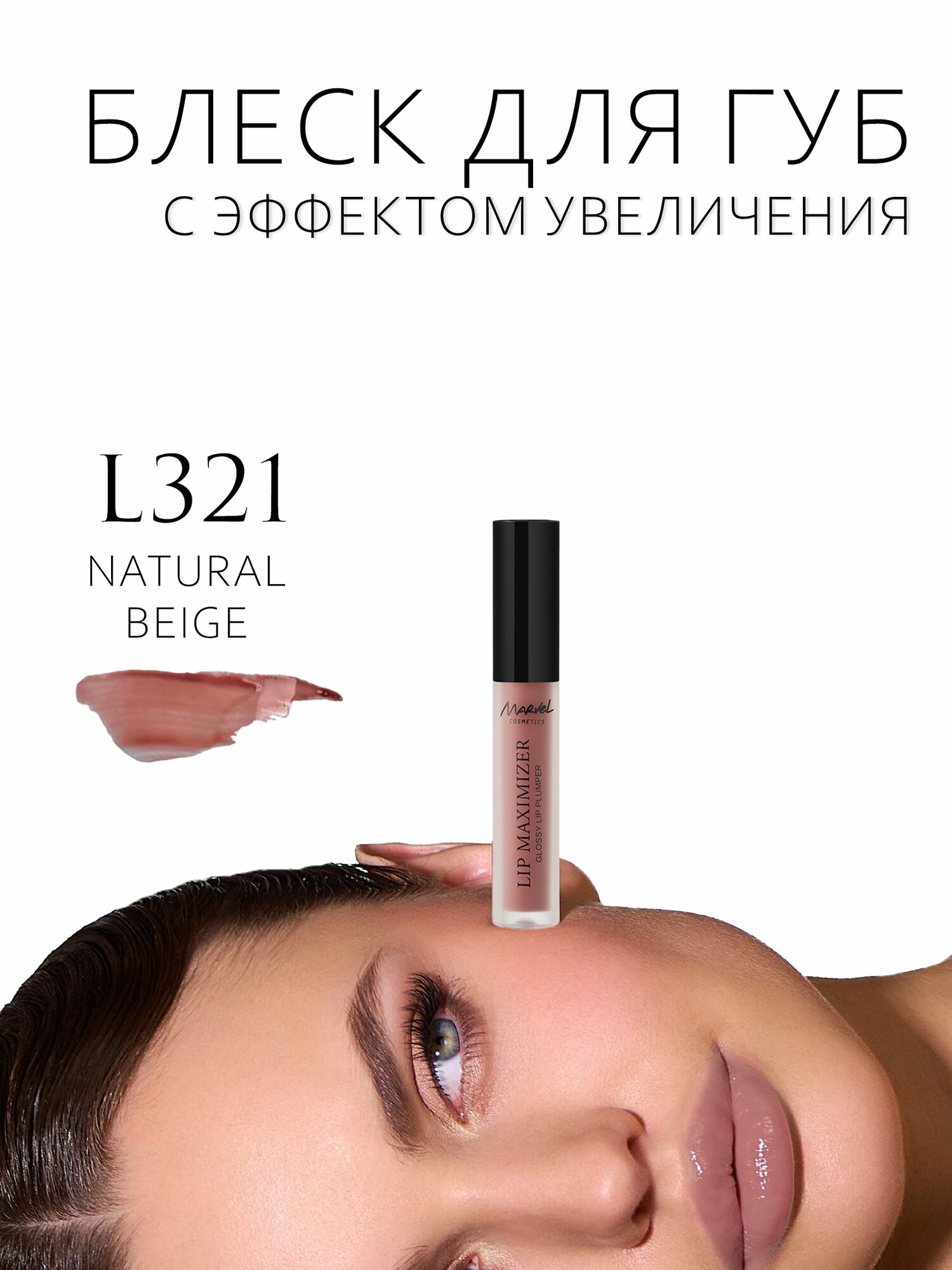 MARVEL COSMETICS Блеск для губ с эффектом увеличения увлажняющий, оттенок 321, жидкая помада с экстрактом мяты