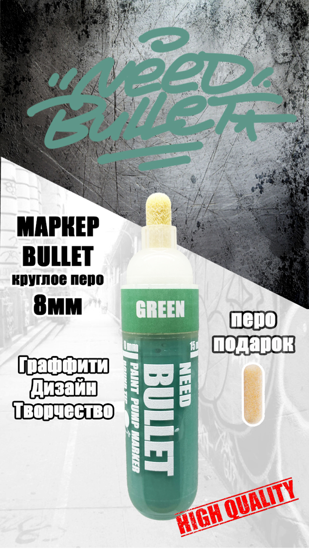 Маркер paint 8мм BULLET Зеленый, круглое перо (15мл) NEED