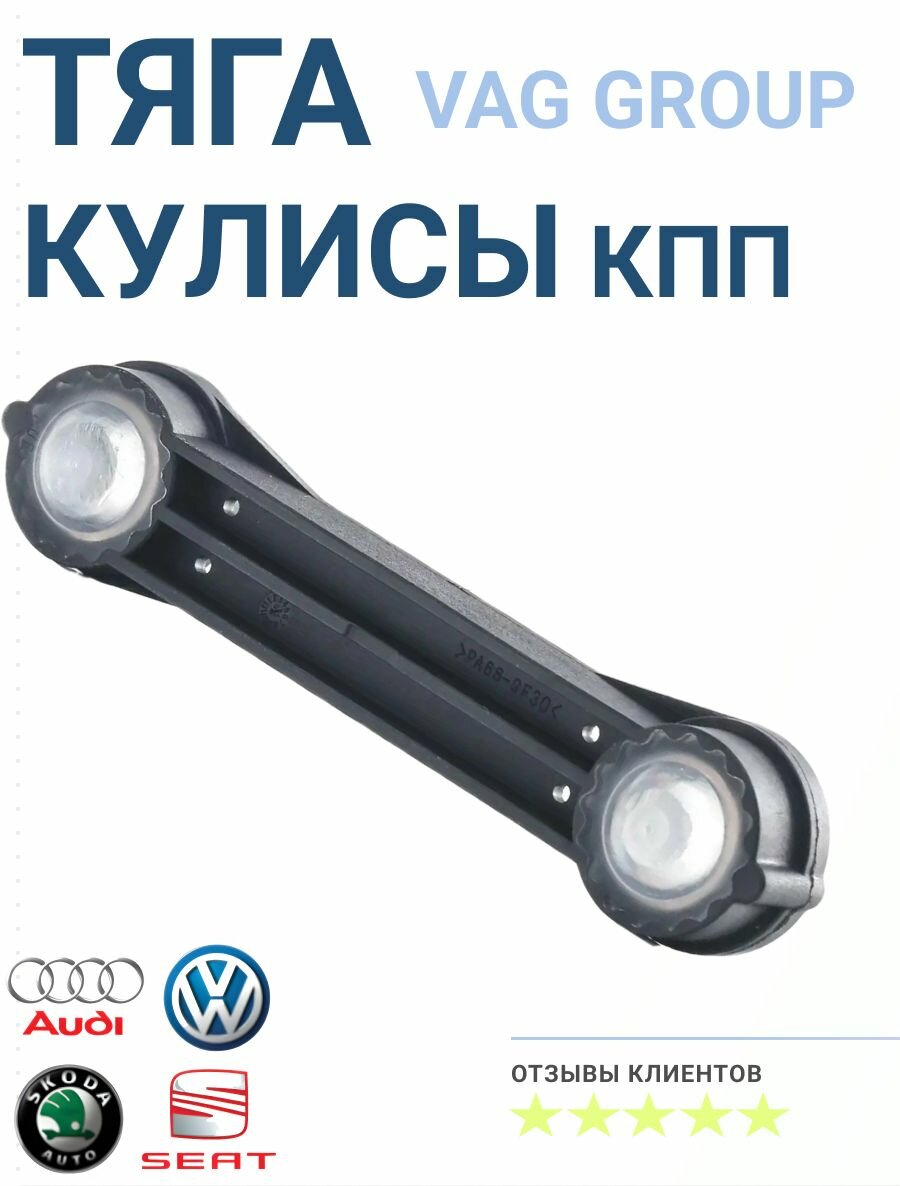 Тяга кулисы КПП Audi A3/VW Bora Golf/Skoda Octavia