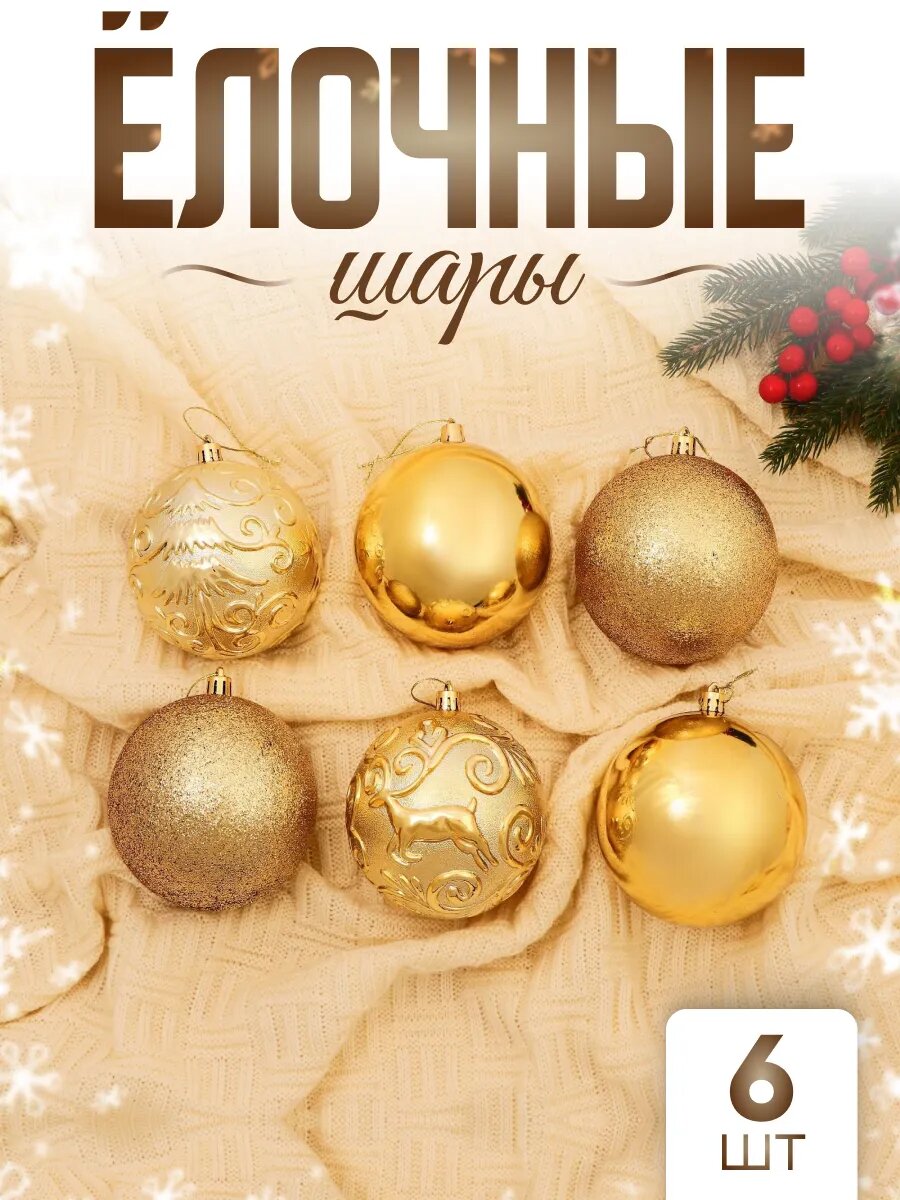 Ёлочные игрушки, шары новогодние , пластик, набор d-10 см, 6 шт "Амаль" золото