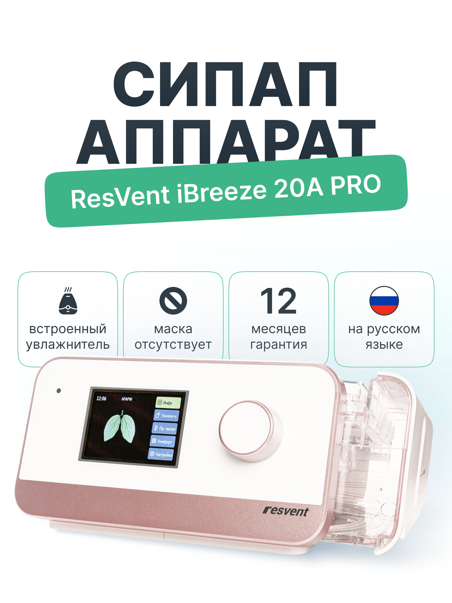 СИПАП аппарат Resvent iBreeze 20APro с маской и увлажнителем
