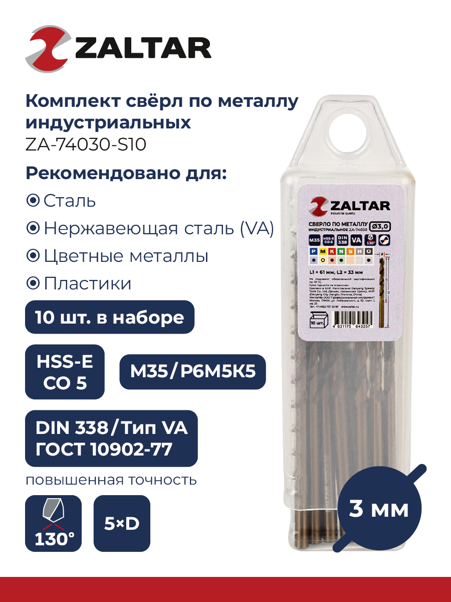Комплект свёрл по металлу индустриальных, 10 шт, DIN 338, HSS-E Co5, Тип VA, 5xD, 3.00 мм
