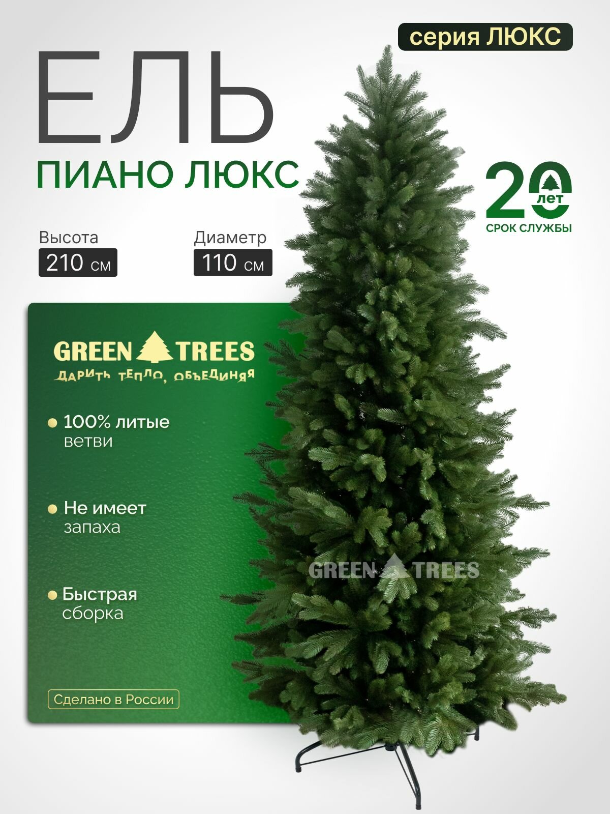 Елка искусственная новогодняя Пиано GREENTREES 210 см, 100% литая ель