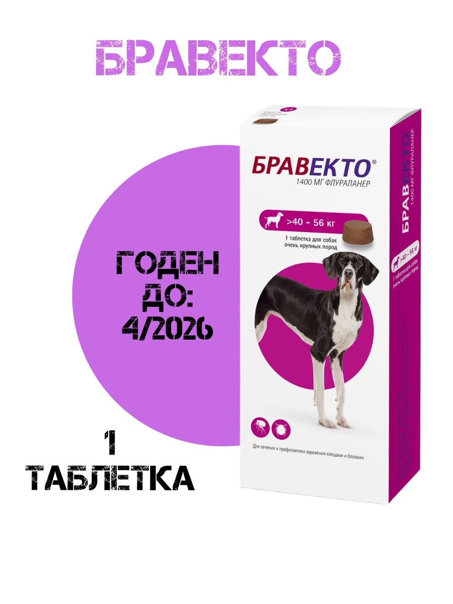Intervet Бравекто жевательная таблетка для собак 40-56кг 1400мг (1 шт)