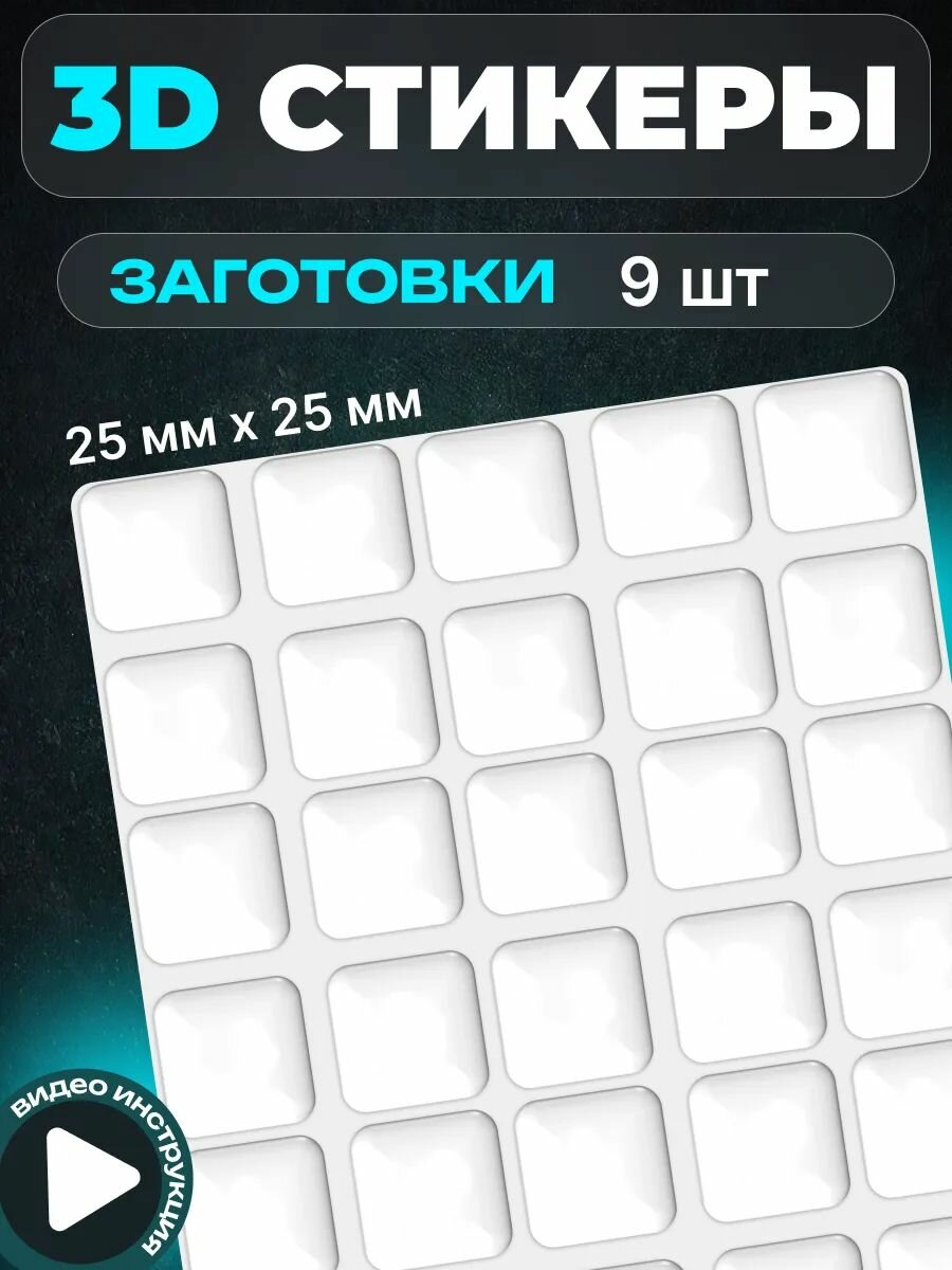Стикеры наклейки эпоксидные прозрачные 3D 25 мм квадрат 9 штук