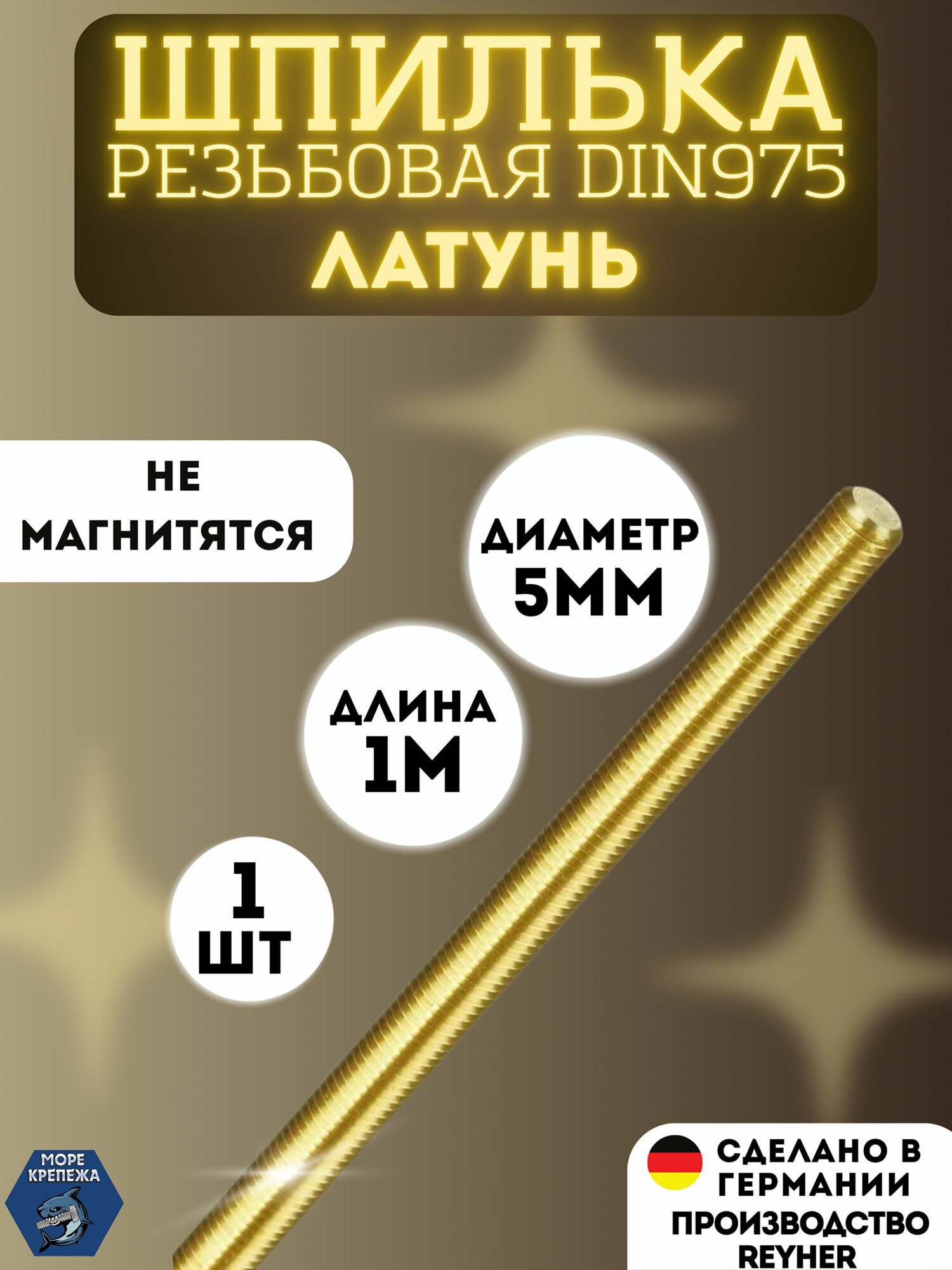 Шпилька латунная резьбовая М5х1000 DIN 975