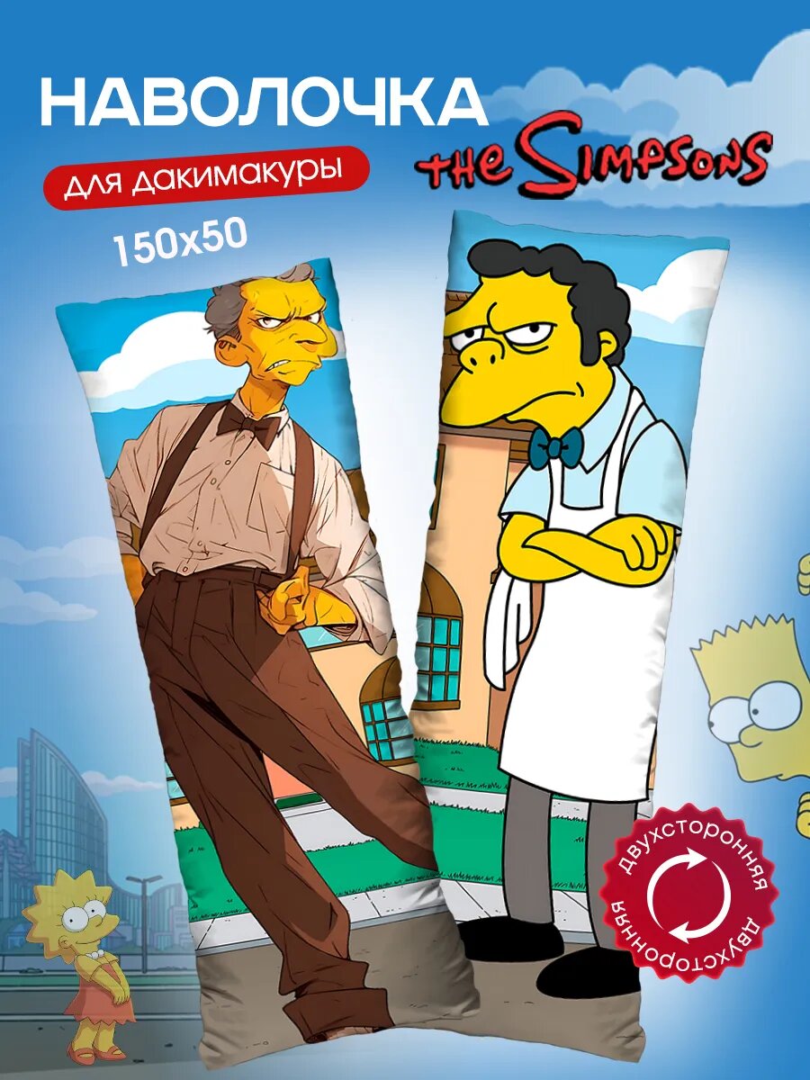 Наволочка декоративная длинная для дакимакуры с принтом Мо Сизлак 150х50