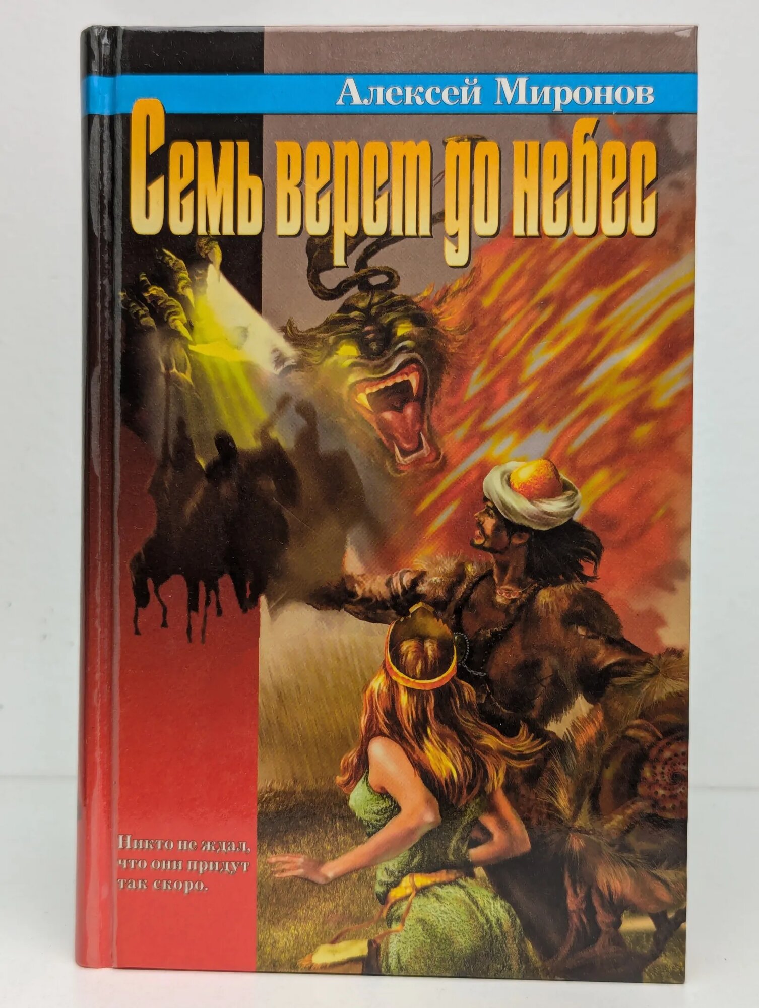 Семь верст до небес Миронов Алексей 1999
