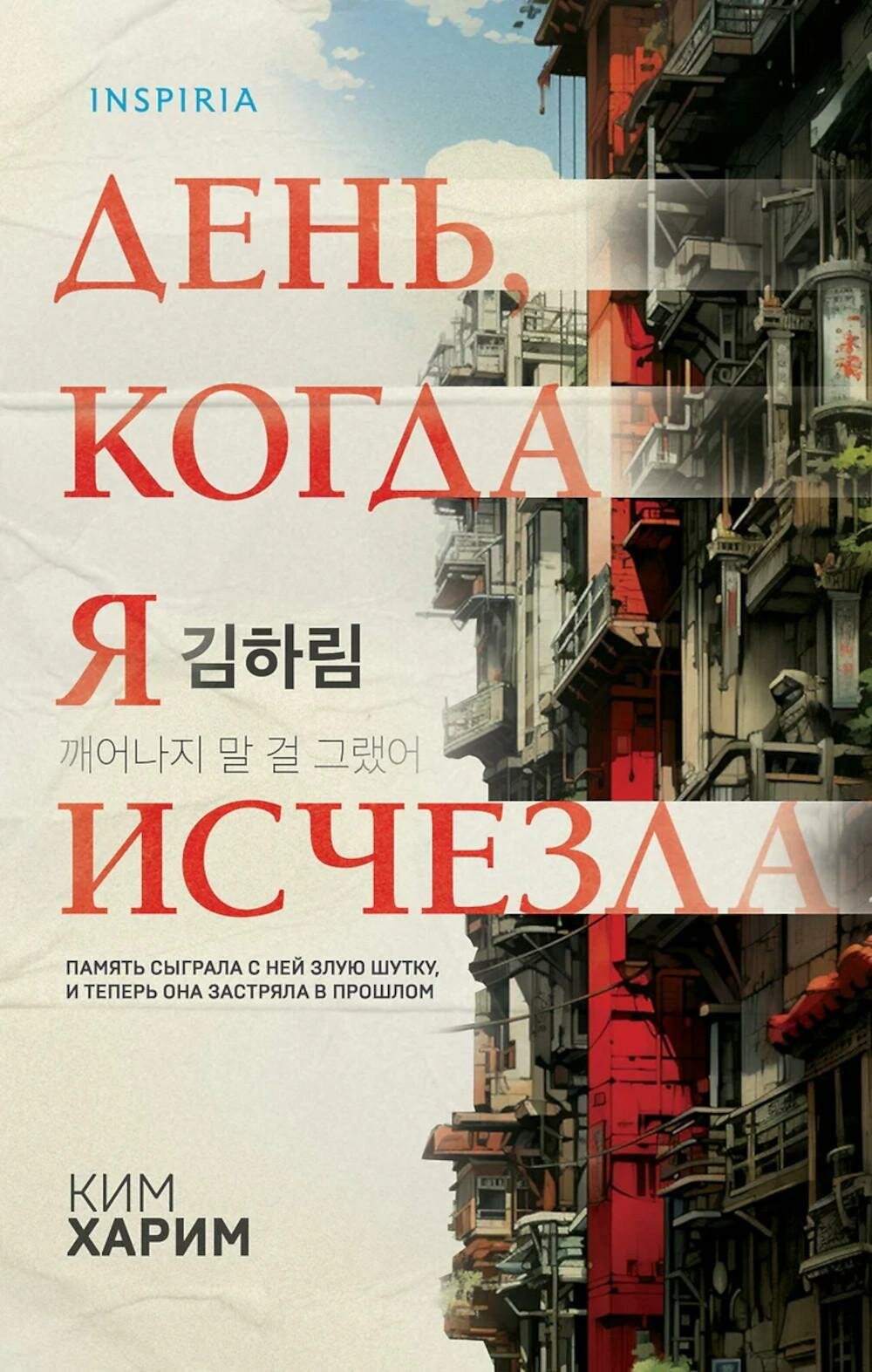 День, когда я исчезла. Ким Харим. ЭКСМО