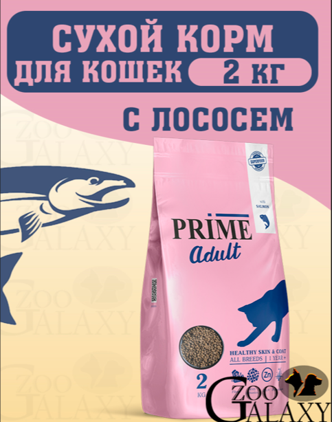 PRIME HEALTHY SKIN&COAT корм для кошек, здоровая кожа и шерсть, лосось 2 кг