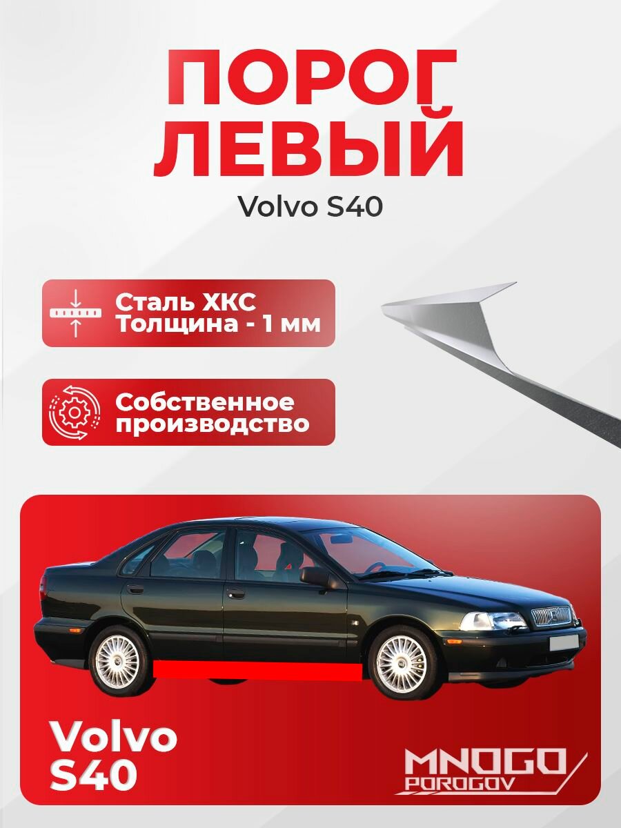 Левый порог на Volvo S40 седан 4 двери 1995-2004 холоднокатаная сталь, толщина 1 мм (Вольво S 40), левая сторона, кузовной ремонт.