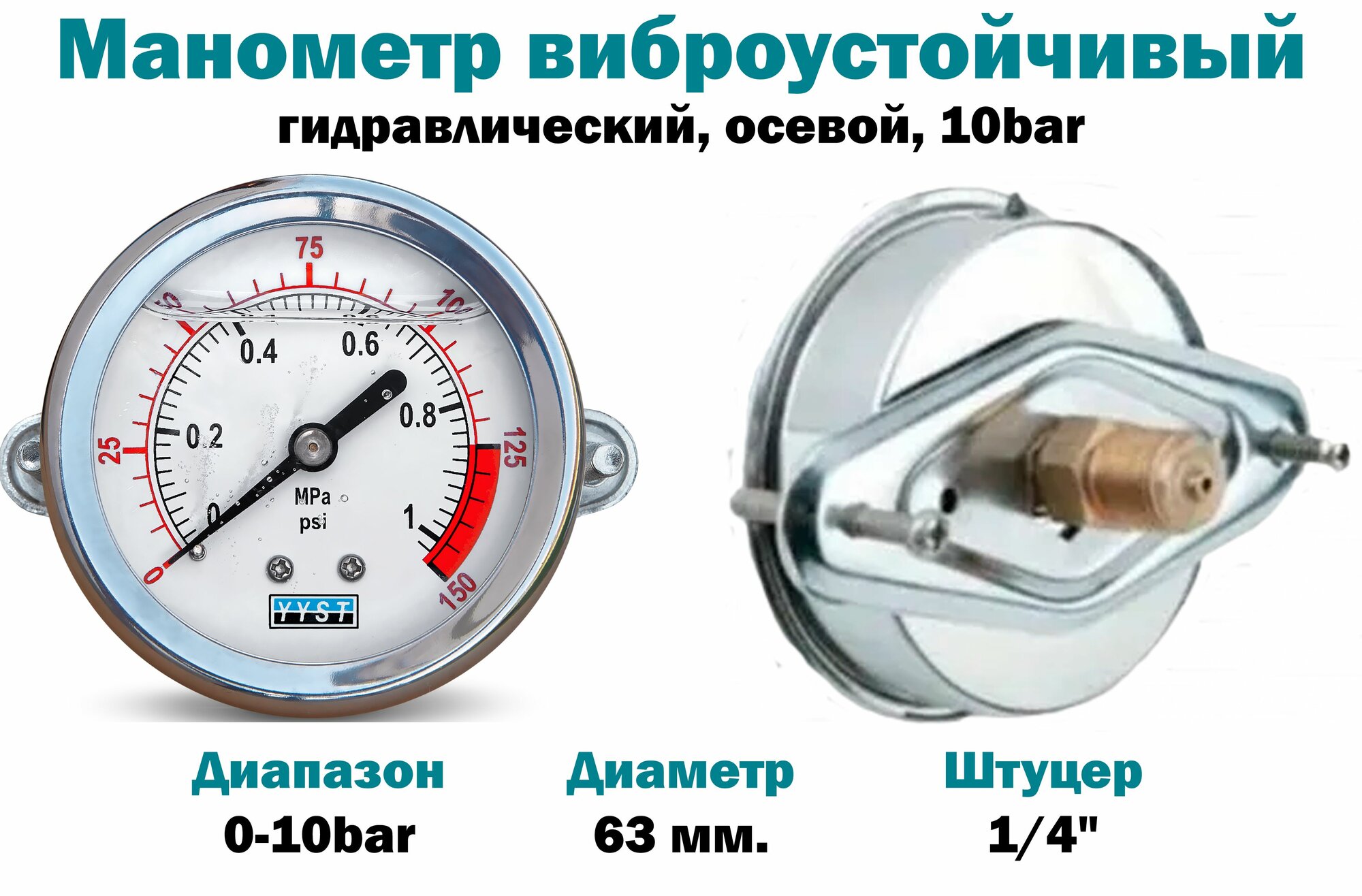 Манометр гидравлический на 10 бар (150 psi), 63 мм, G 1/4" осевой, виброустойчивый - глицериновый