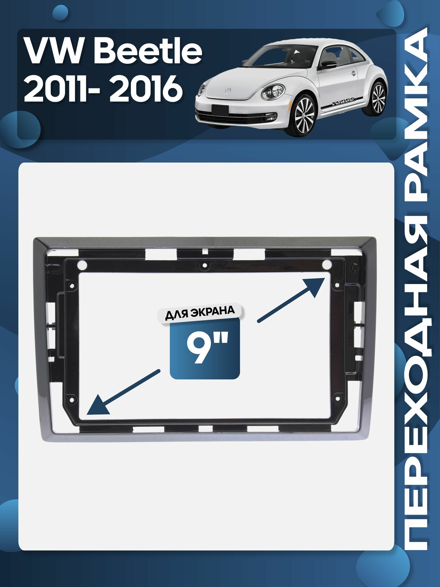 Рамка переходная Volkswagen Beetle 2011- 2016 для 9" магнитолы / Wide Media