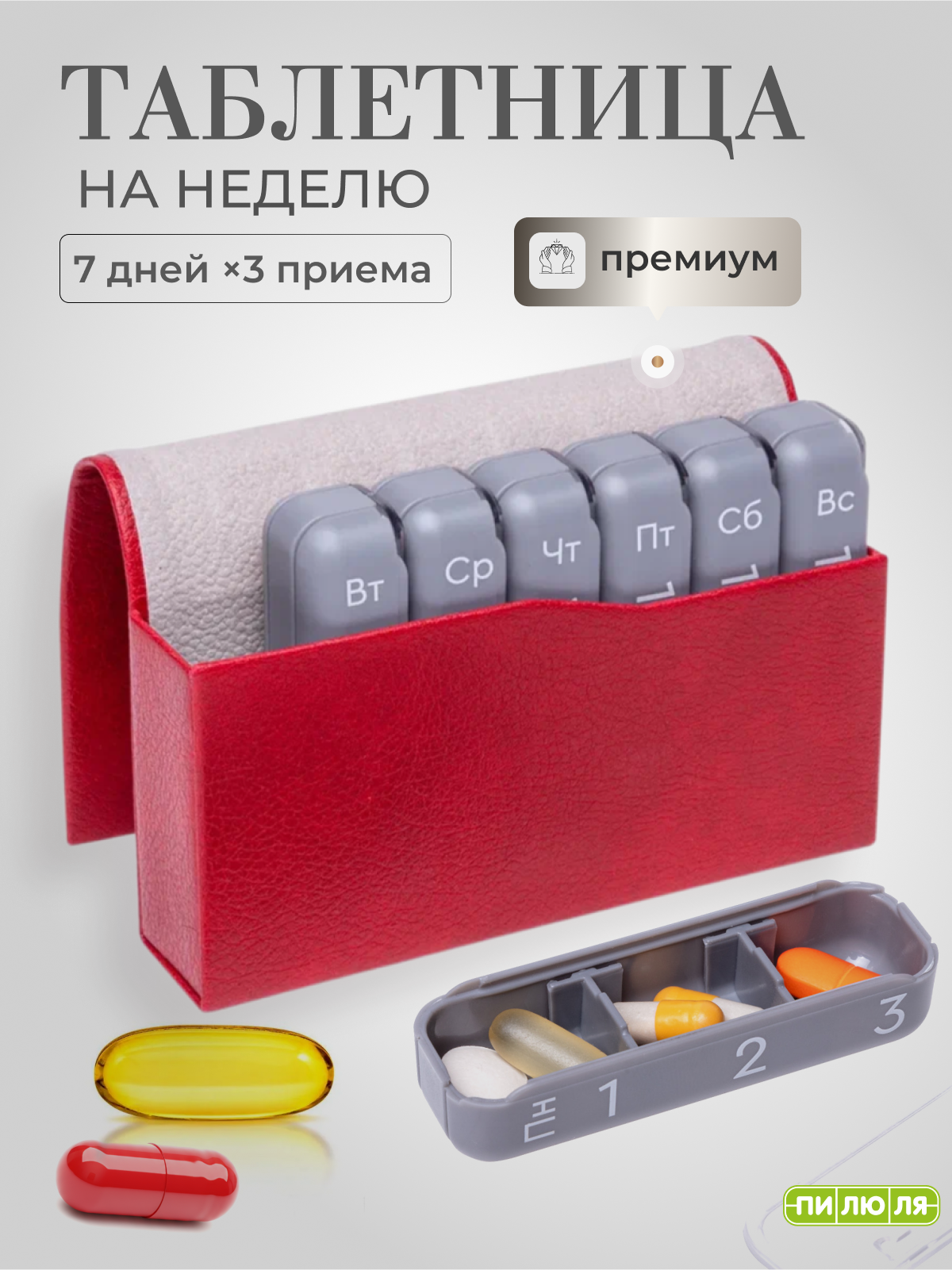 Таблетница "Пилюля" премиальная, на неделю, 3 приёма, красная