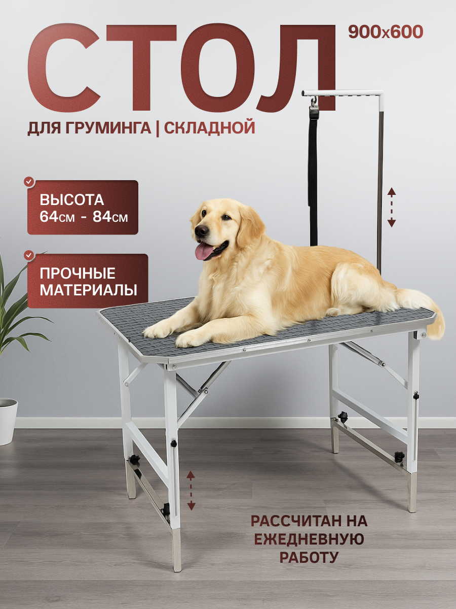Стол для груминга 90х60 см, Уютный мастер, ножки белого цвета
