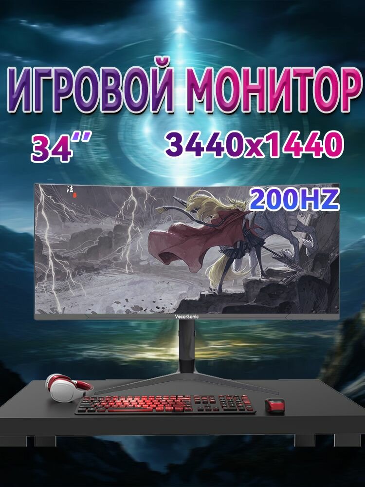 Монитор VecorSonic 34", 4k (3840x2160) 200 Гц, изогнутый экран, матовый черный