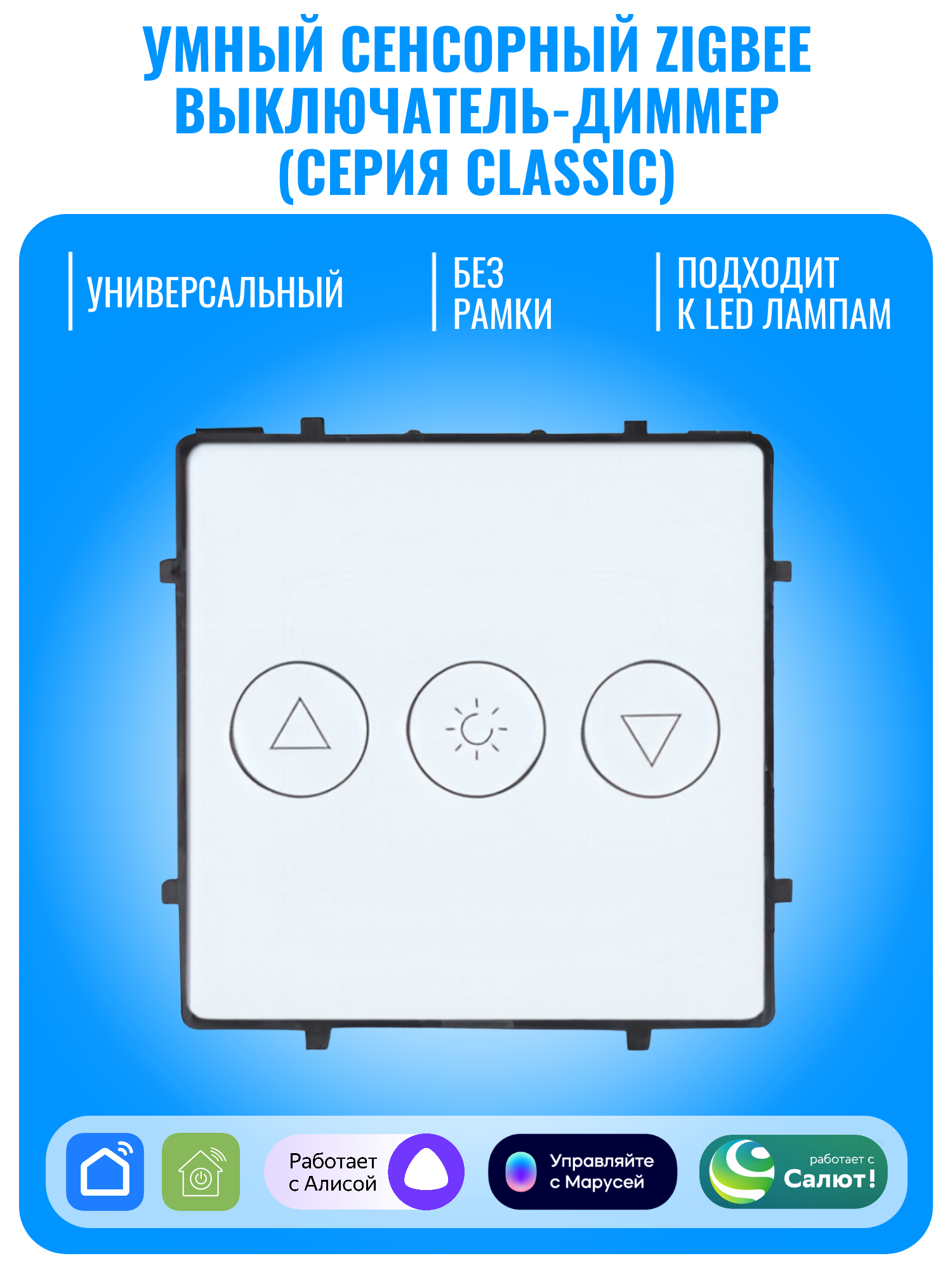 Умный сенсорный ZigBee выключатель диммер Smart Aura серия Classic без рамки