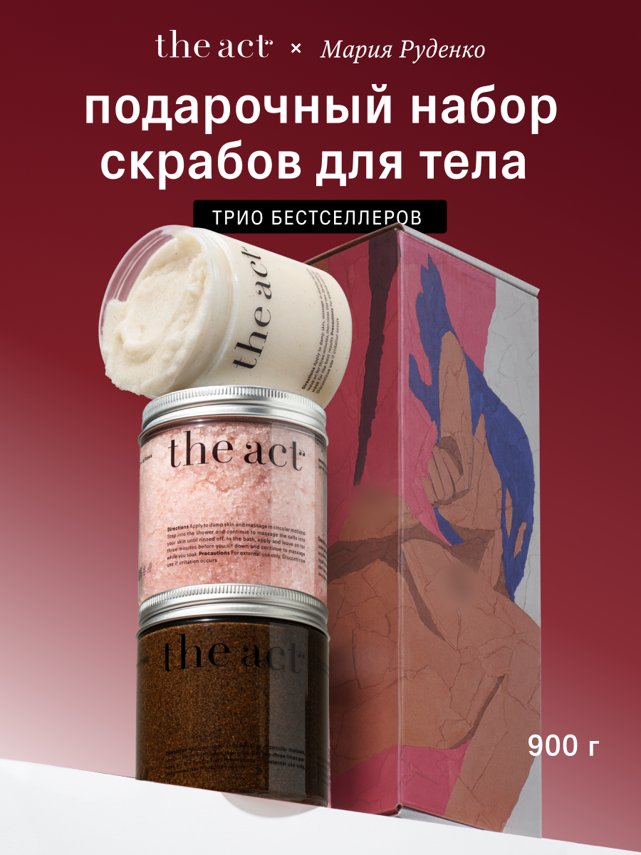 Антицеллюлитный скраб для тела The Act, Подарочный набор 3 шт.
