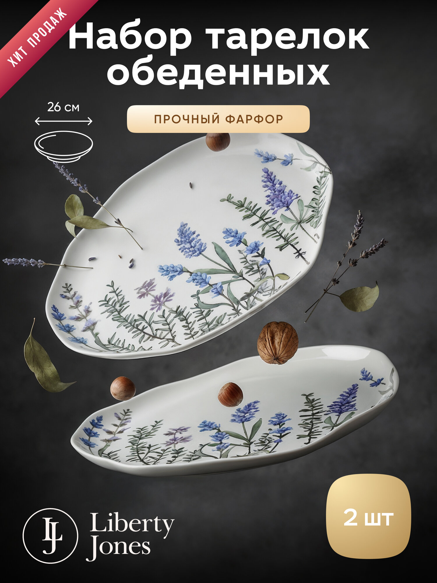 Набор тарелок Liberty Jones Floral, тарелки обеденные фарфоровые плоские большие, 2 шт, 26 см
