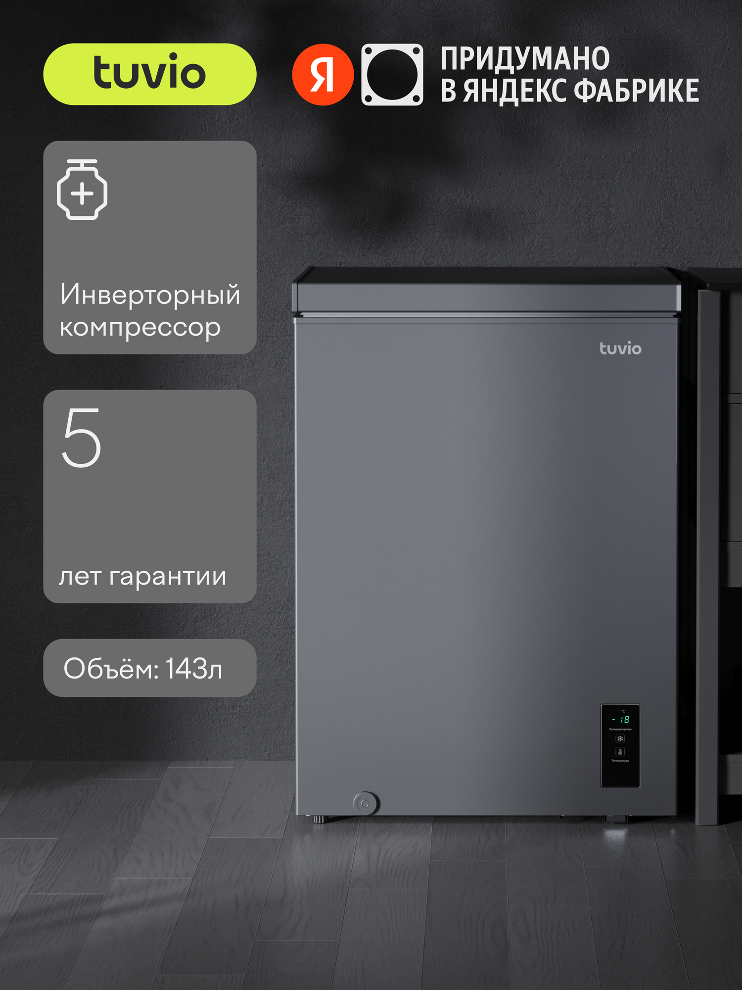 Морозильная камера ларь 3в1 с инвертором и дисплеем Tuvio FCS15HG1, серый