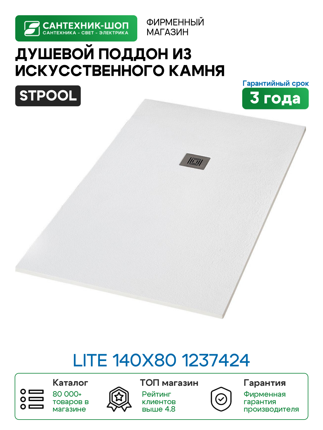 Душевой поддон из искусственного камня Stpool Lite 140х80 1237424 White Matt