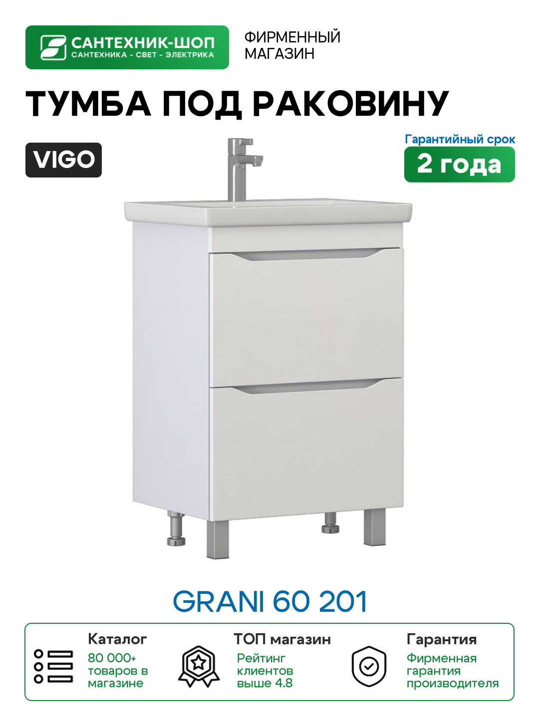 Тумба под раковину Vigo Grani 60 201 цвет Белый