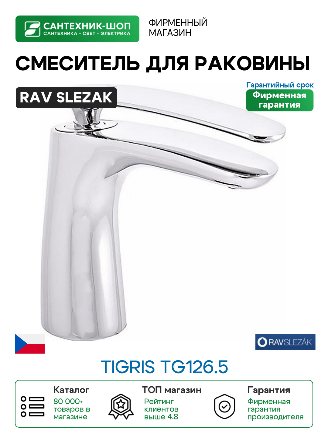 Смеситель для раковины Rav Slezak Tigris TG126.5 Хром