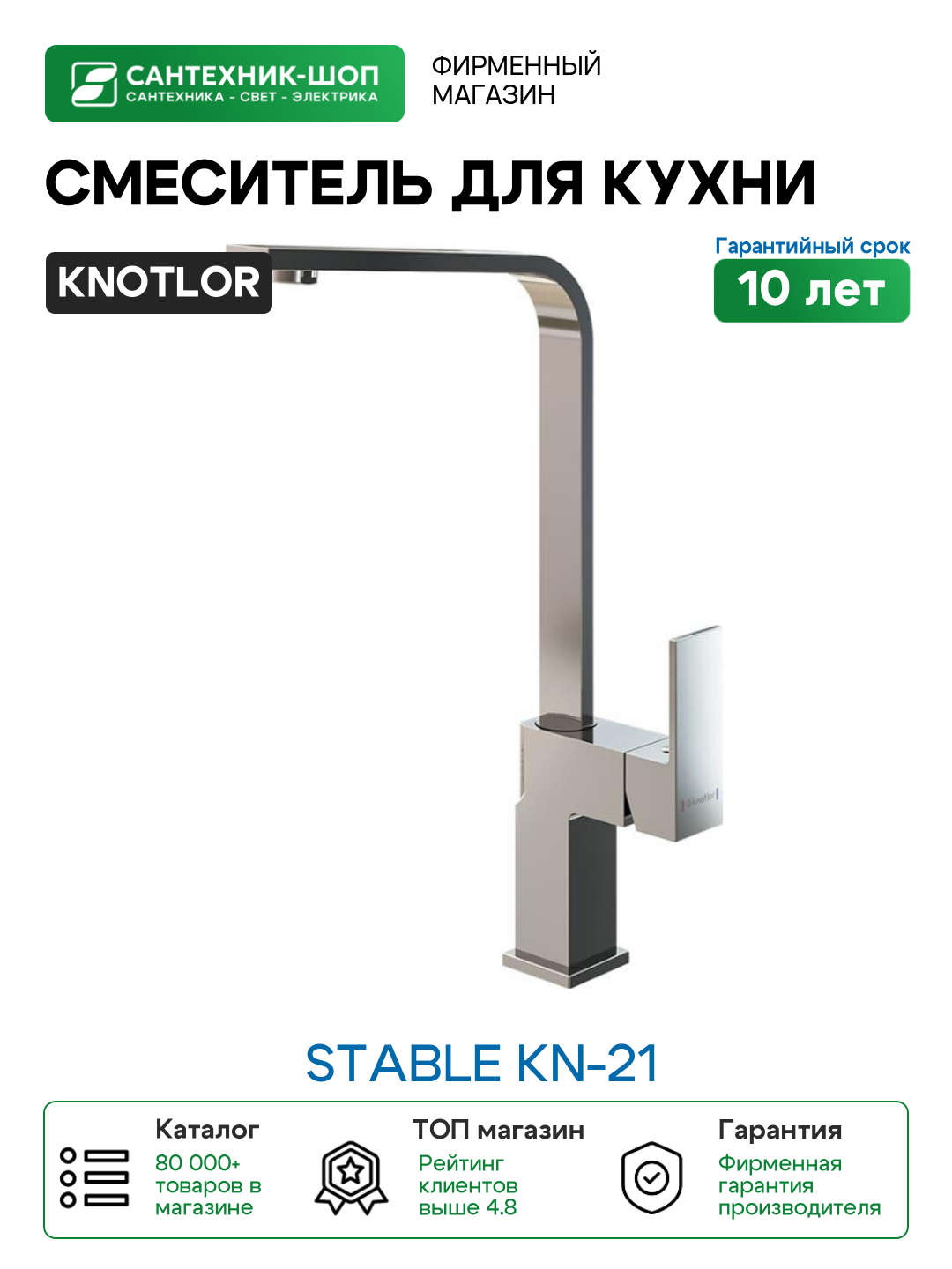 Смеситель для кухни Knotlor Stable KN-21 цвет Хром