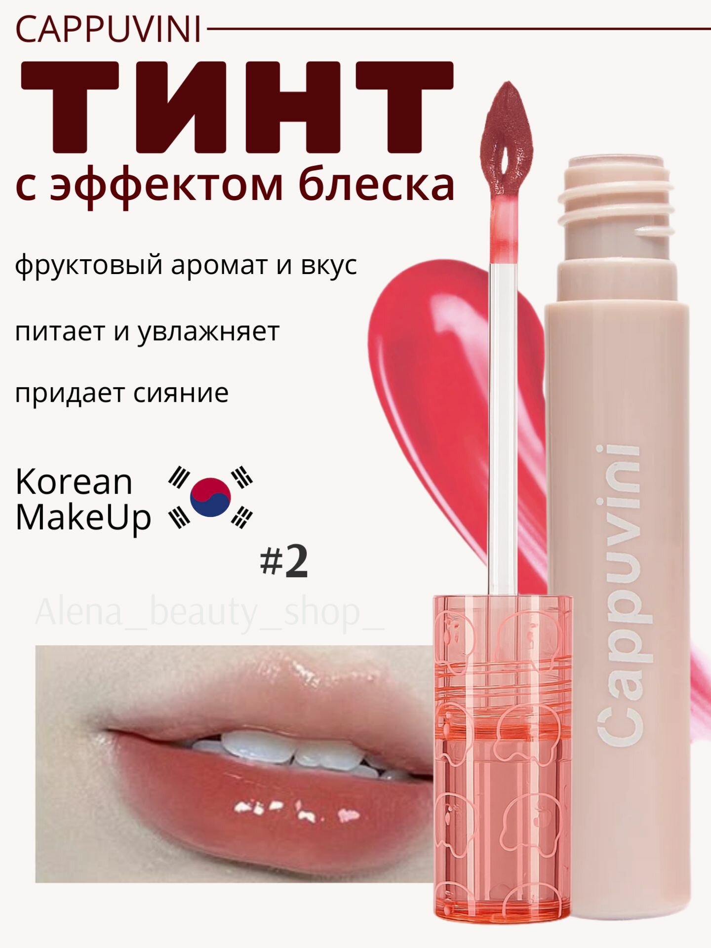 Тинт для губ с эффектом блеска CAPPUVINI, Корейский макияж, тон 2