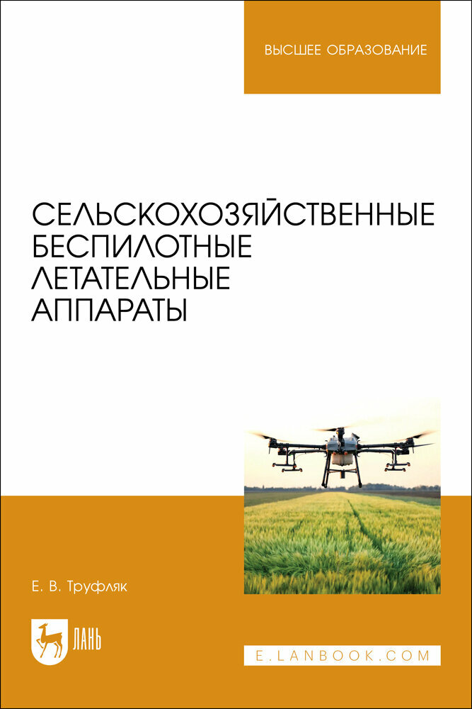 Сельскохозяйственные беспилотные летательные аппараты