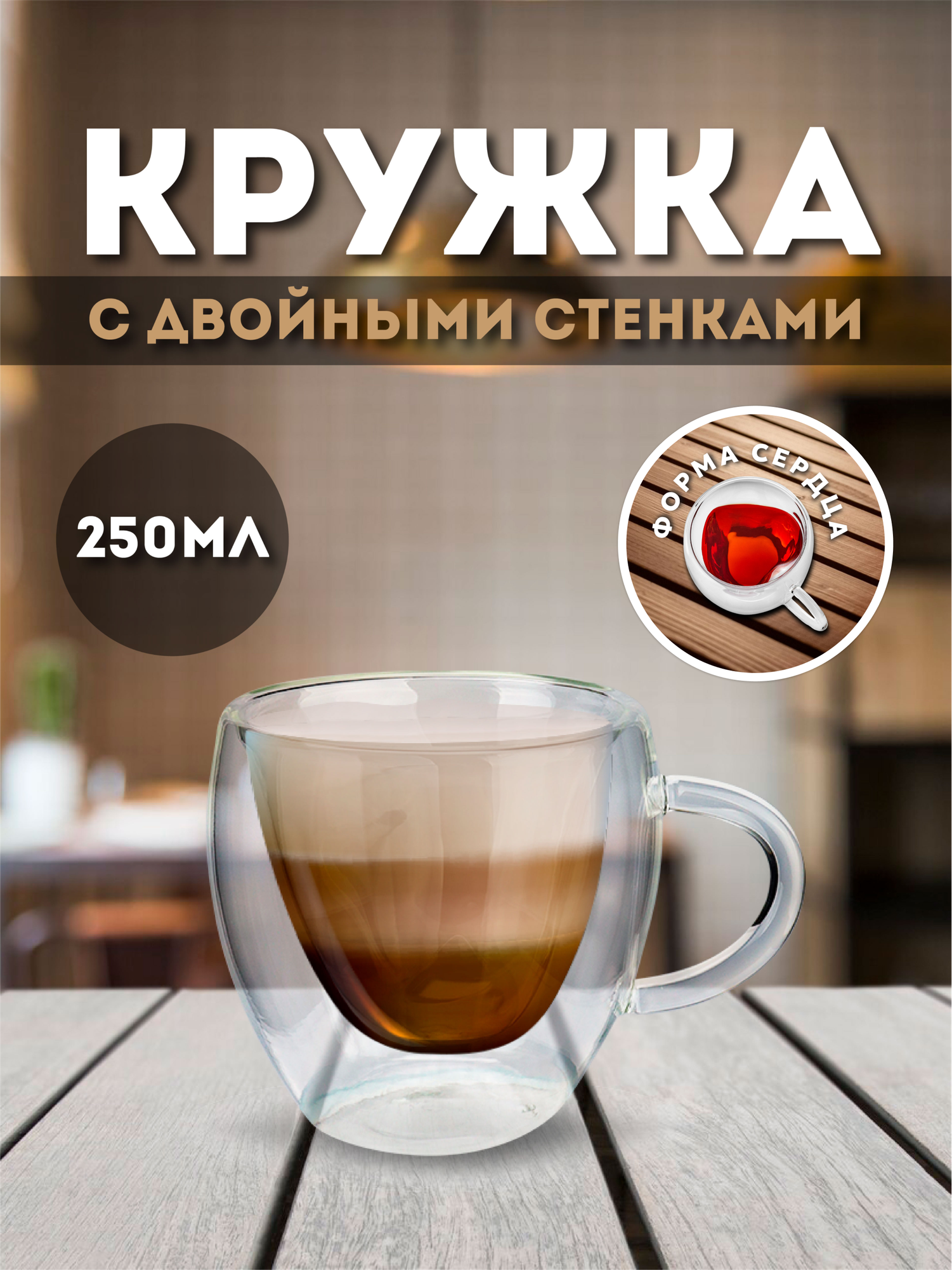 Кружка стеклянная с двойным дном "Сердце",9.5*9.5*5,5см, 250мл ВС-0178