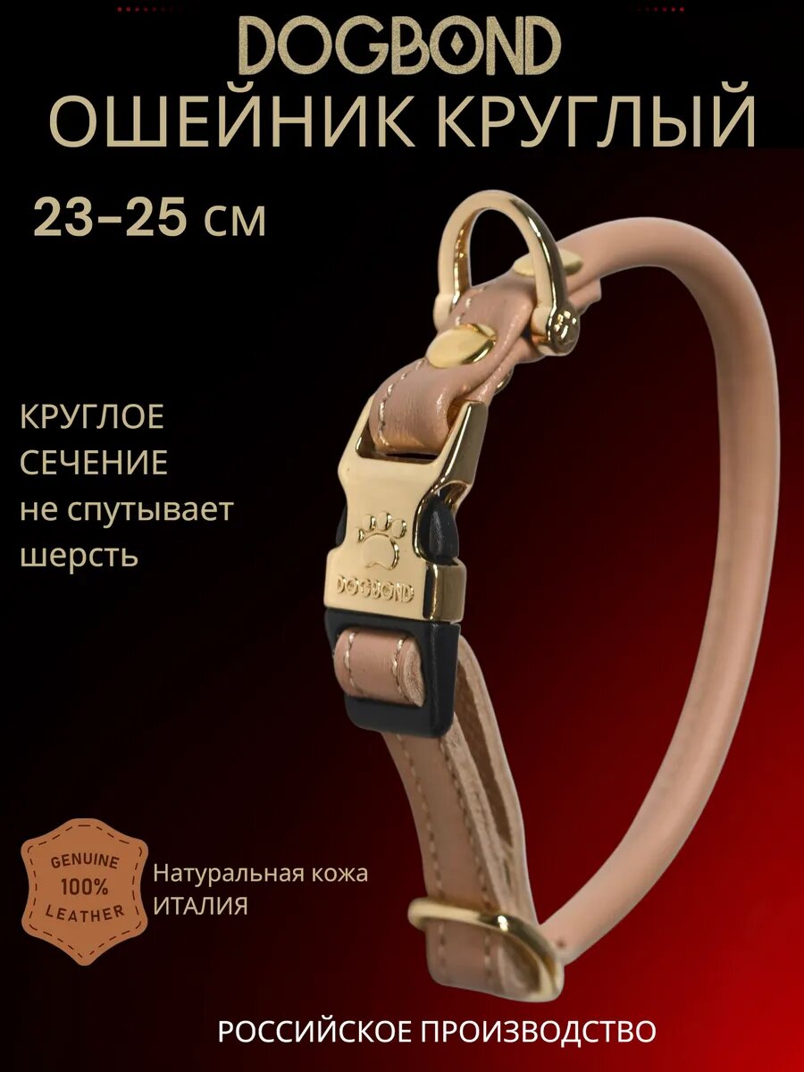 Dogbond Ошейник круглый для шпица 23-25 см из кожи
