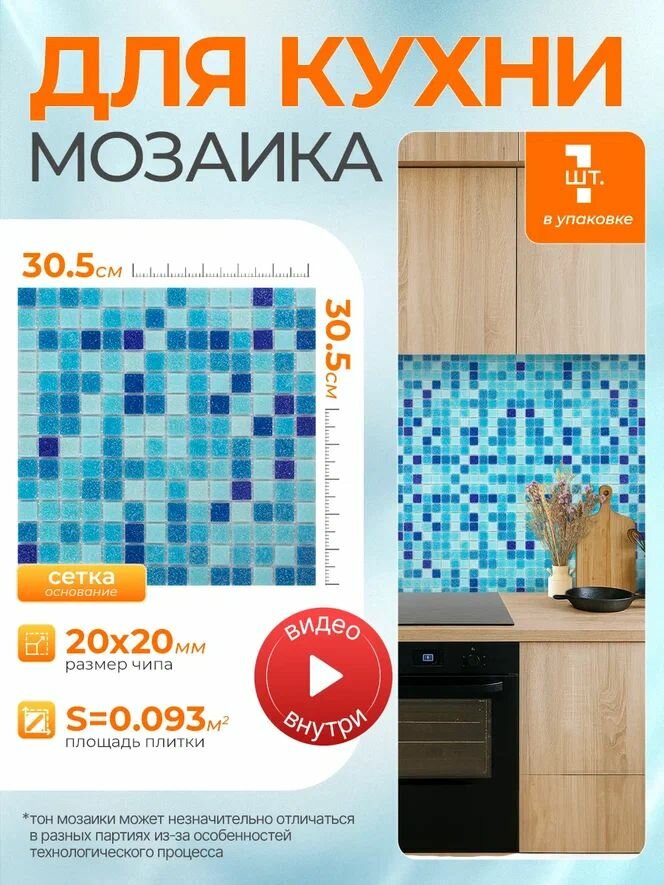 Плитка мозаика КерамограД стеклянная на сетке для стен кухни и фартука, влагостойкая износостойкая, 30,5х30,5см/ 1 сетка