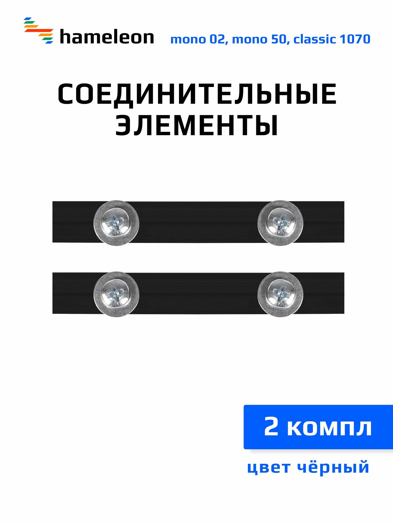 Соединитель для двухрядных карнизов hameleon mono (хамелеон моно), чёрный, комплект 2 шт, металл