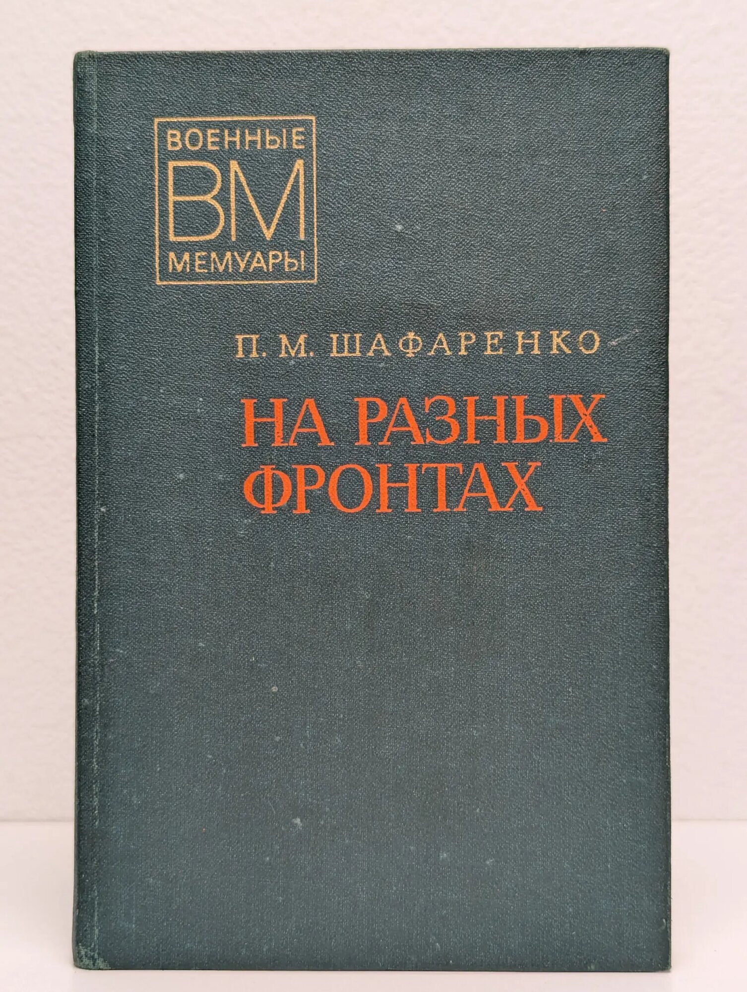 На разных фронтах. Записки командира дивизии Шафаренко Павел Менделеевич 1978