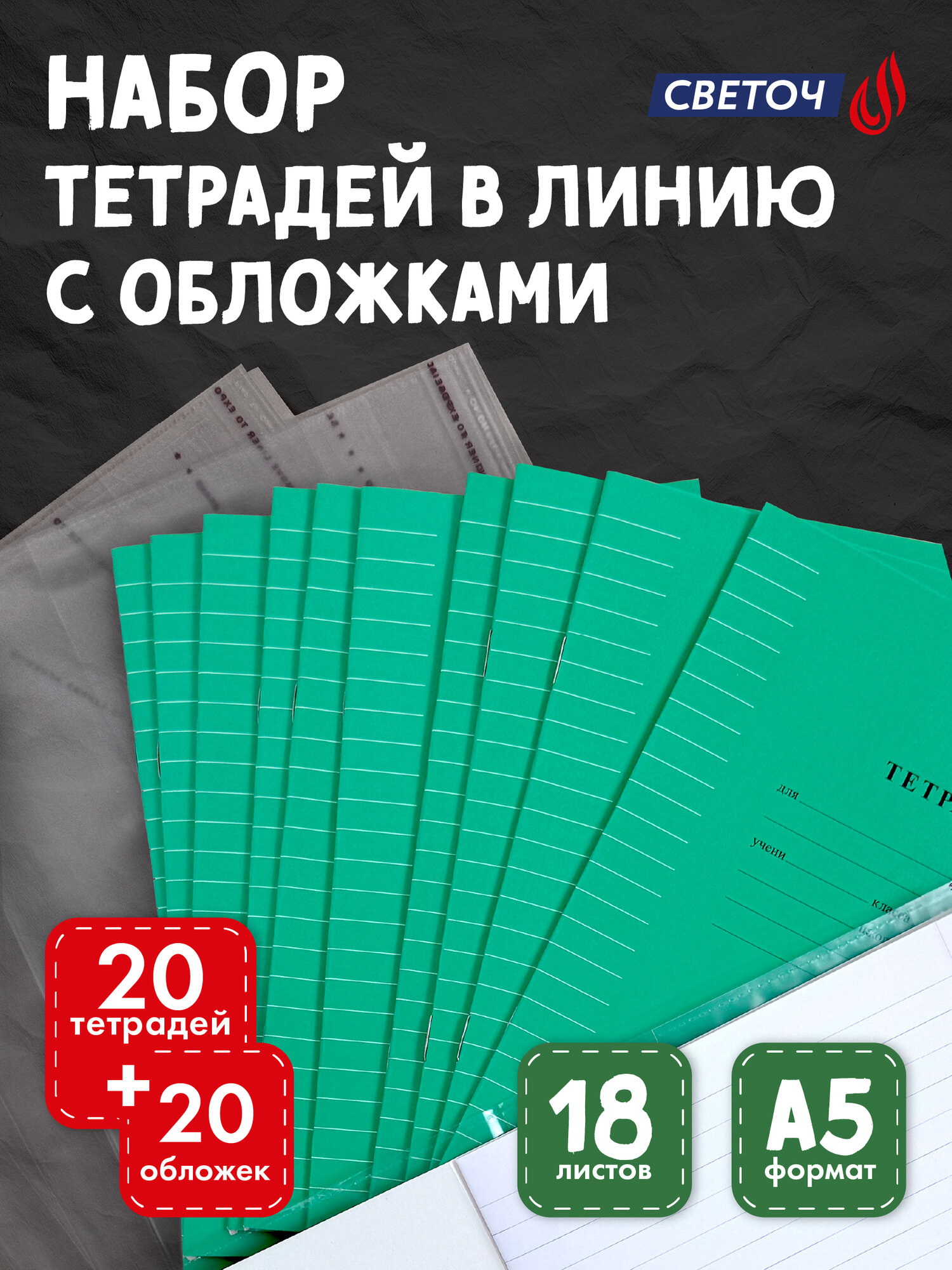 Набор тетрадей в линию "Светоч" НТО55 + обложки 70 мкм 20 шт 18 листов