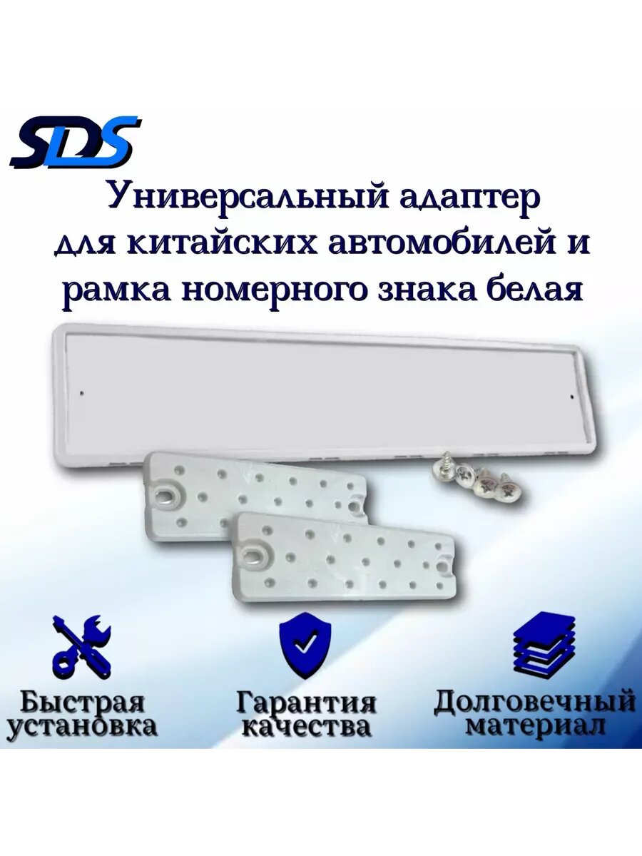 Рамка для номера авто SDS белая с адаптером/переходником
