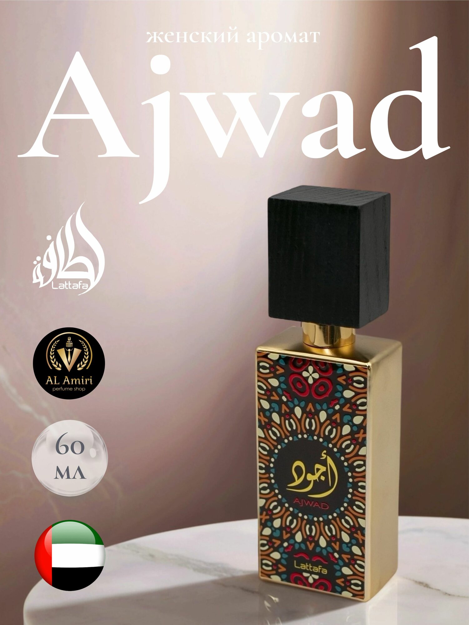 Женский Арабский парфюм Ajwad, Lattafa Perfumes, 60 мл