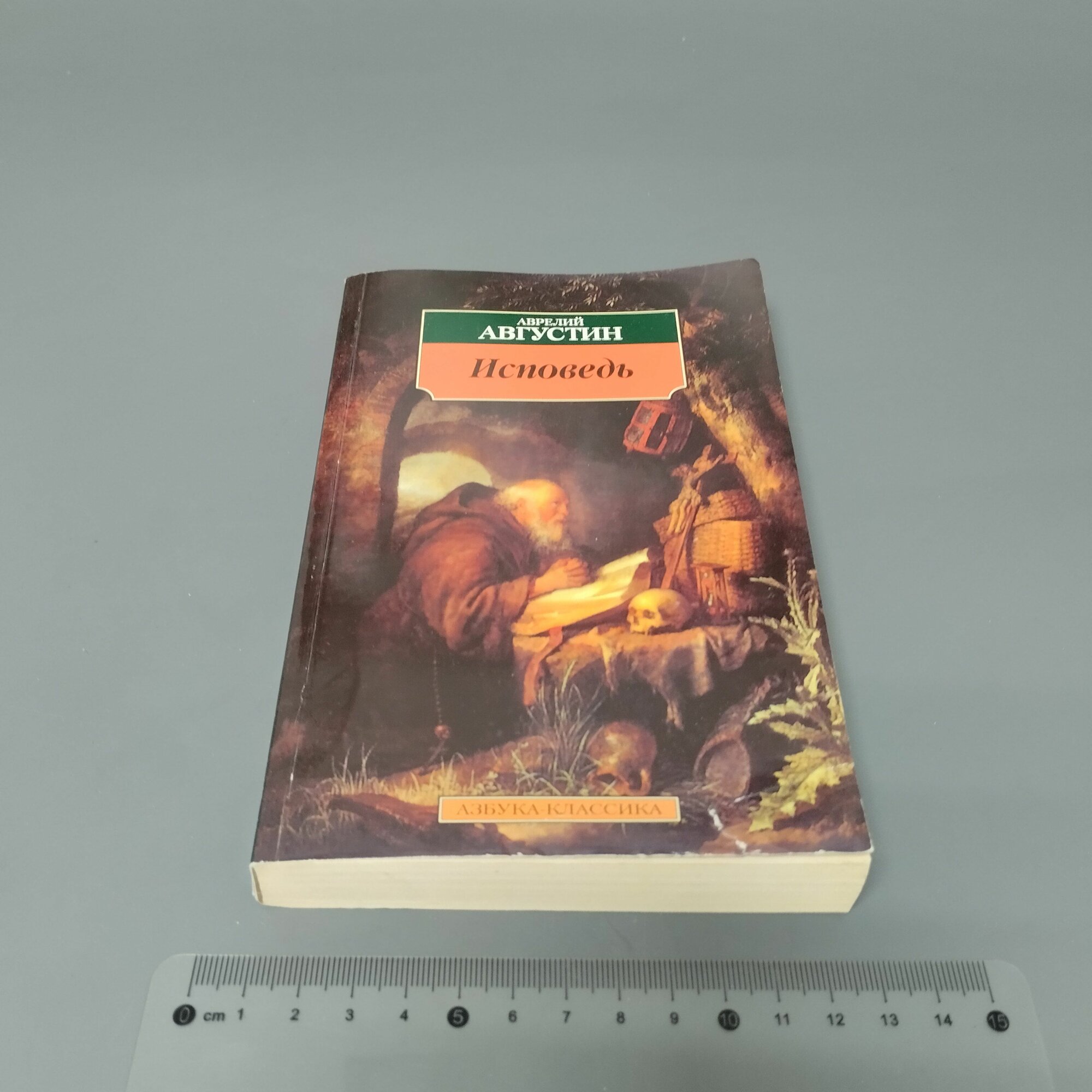 Исповедь. Блаженный Аврелий Августин. 2008