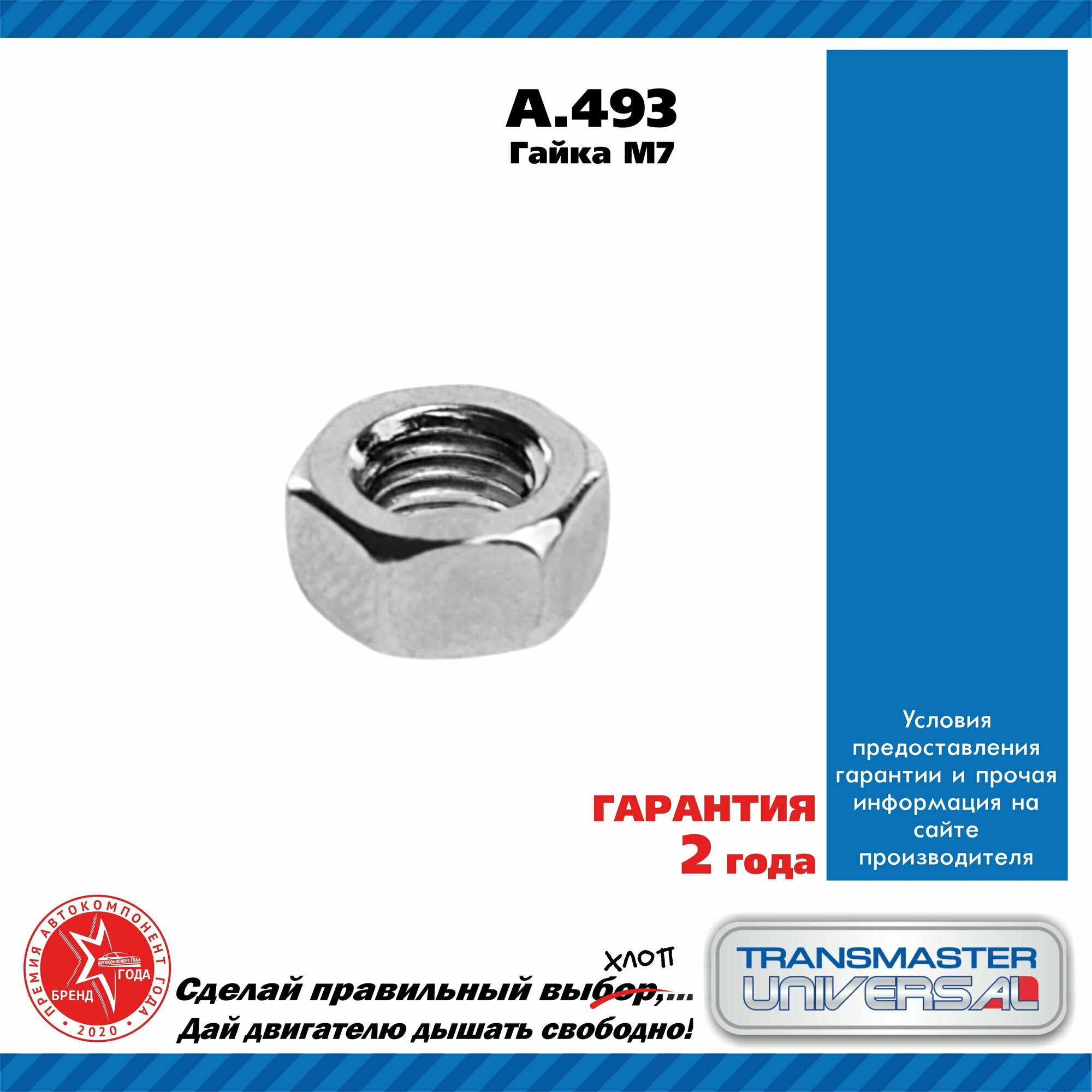 Гайка Transmaster Universal A493 для а/м Citroen, Peugeot