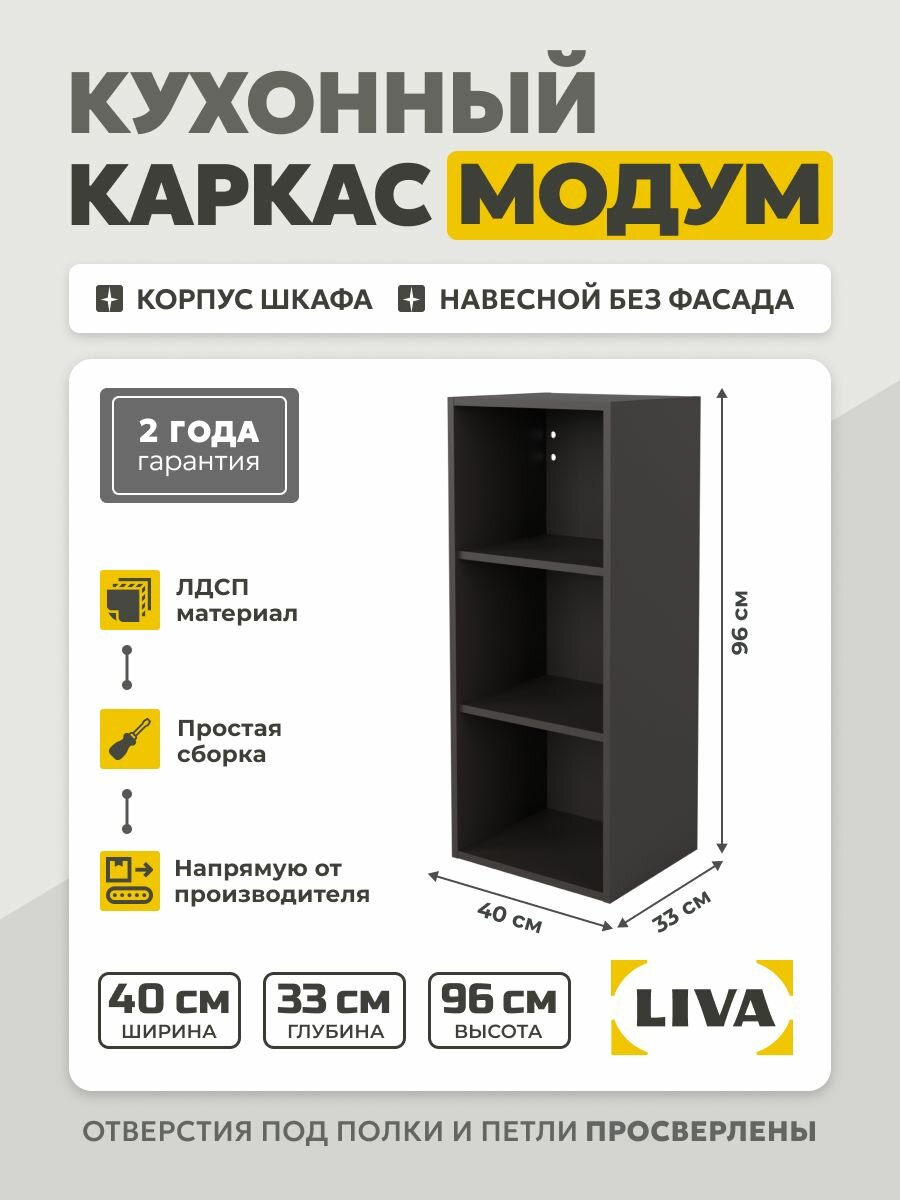 Кухонный каркас Модум / Корпус шкафа навесной 40x33x96 Графит, LIVA