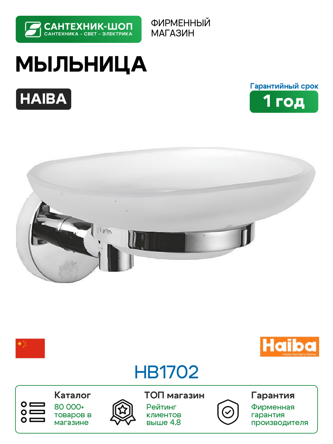 Мыльница Haiba HB1702 Хром