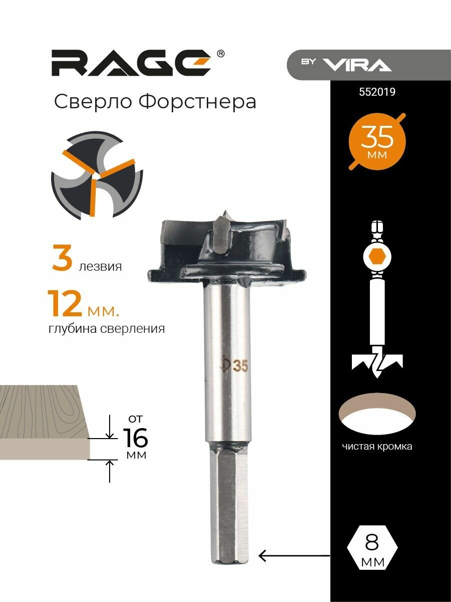 Сверло Форстнера по дереву 35 мм 3 лезвия RAGE by VIRA