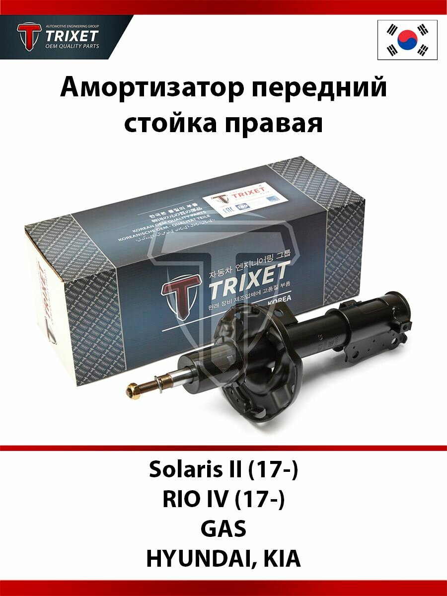 Амортизатор передний TRIXET стойка правая Hyundai Solaris II (17-), Kia Rio IV (17-) GAS газовый