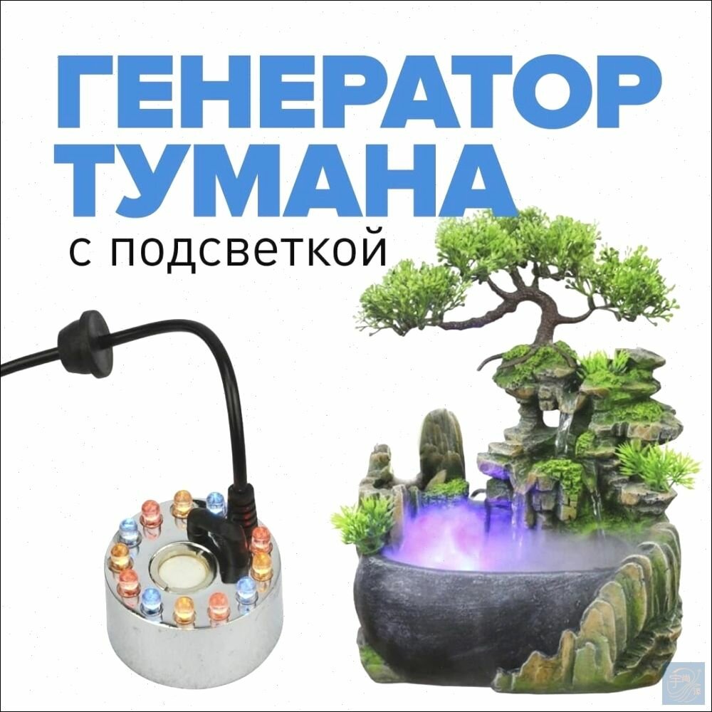Ультразвуковой генератор тумана для пруда и террариума с подсветкой