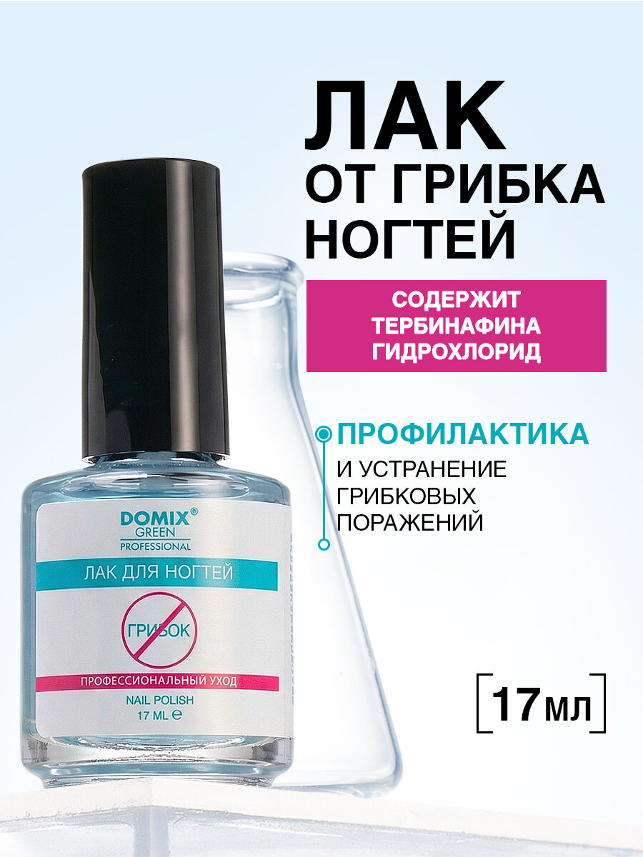 Лак для ногтей против грибка, защита ногтей, профессиональный уход от грибка 17 мл